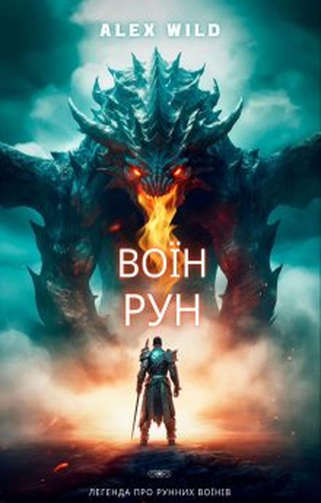 Воїн рун · Alex Wild · АРКУШ (альфа v0.200)