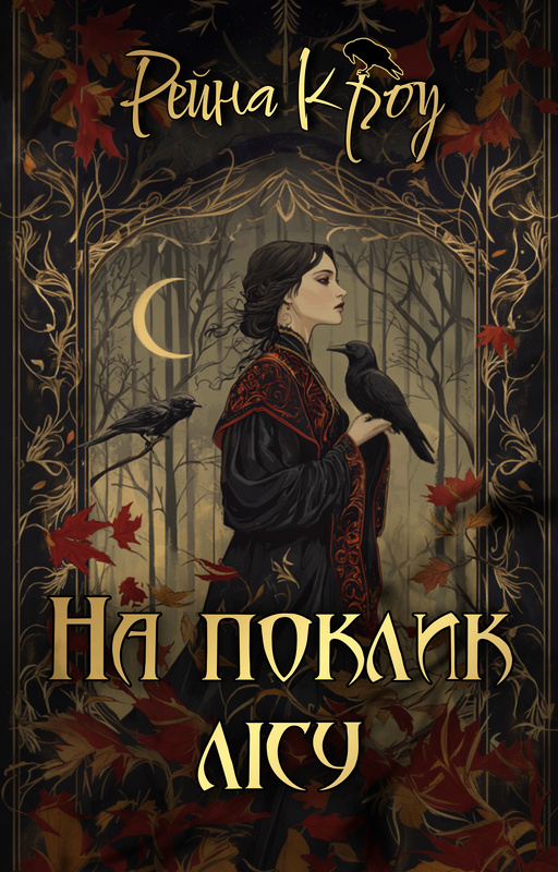 На шепіт у пітьмі · Raina Crow · АРКУШ (альфа v0.200)