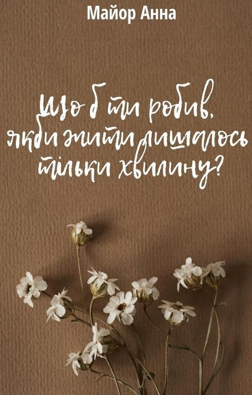 Що б ти робив якби жити лишалось тільки хвилину · Дівчина на гойдалці